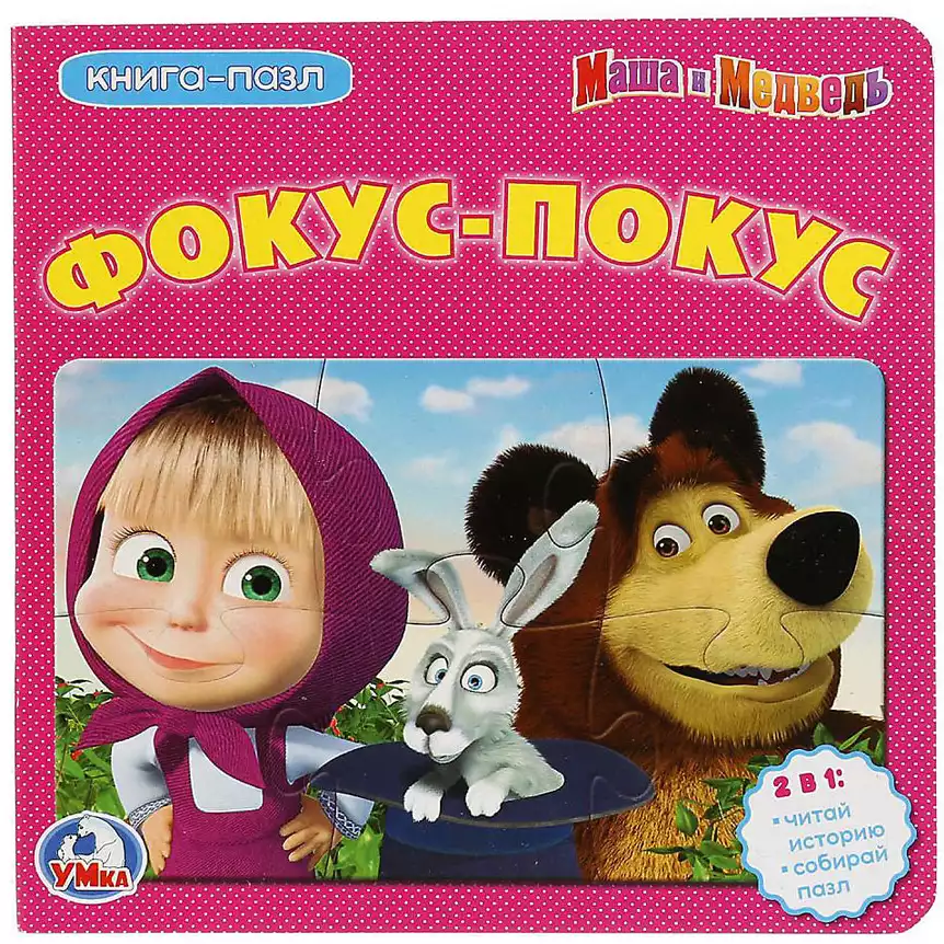 Книга Маша и Медведь Фокус-покус книга с 5 пазлами на стр 9785506013921 ...